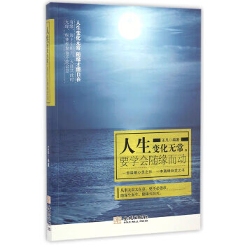 人生变化无常要学会随缘而动