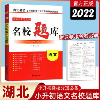 湖北名校小升初招生分班三年真题分类题库鼎尖小考总复习名校题库小升初（择校分班）总复习语文数学英语 语文