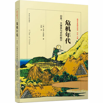 危机年代(日本大萧条与农村振兴)(精)/西方日本研究丛书