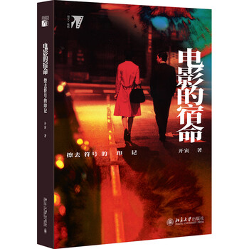 电影的宿命：擦去符号的印记 培文·电影