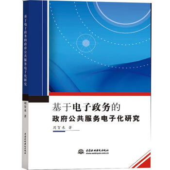 基于电子政务的政府公共服务电子化研究 电子与通信 周贺来著 中国水利水电出版社