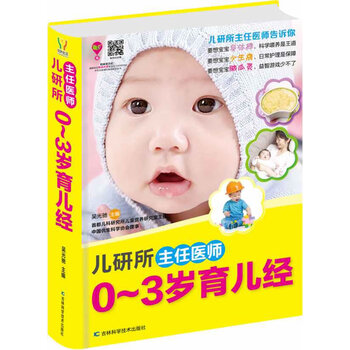 保证正版 儿研所主任医师0-3岁育儿经 吴光驰 吉林科学技术出版社 9787538473049