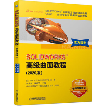 SOLIDWORKS 高级曲面教程（2020版）【已选择系列为准】【已选择系列为准】
