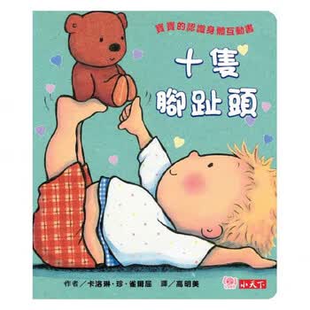 台版 十只脚趾头 (圆角硬页纸板书) 帮助小小孩从观察听觉动觉开始学习的步儿童智力