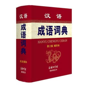 正版 汉语成语词典(第2版,缩印本) 精装64开 孙梦梅/ 商务印书馆 常用成语词典