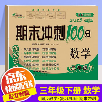 2022新版期末冲刺100分三年级下册试卷部编人教版全套3本小学同步练习册单元期末检测卷 三年级下册 数学 北师版