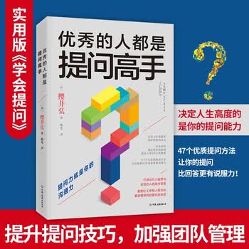 优秀的人都是提问高手（四大精准应用场景，188个实用提问技巧，一本书解决98%的社交难题。）