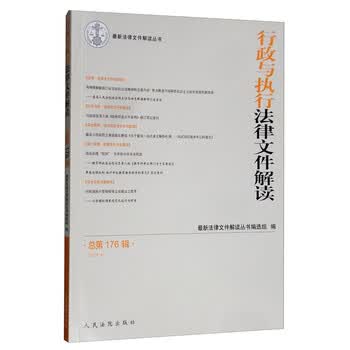 行政与执行法律文件解读（2019.08 总第176辑）