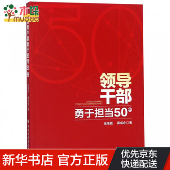 领导干部勇于担当50例