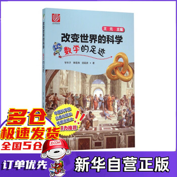 数学的足迹/改变世界的科学