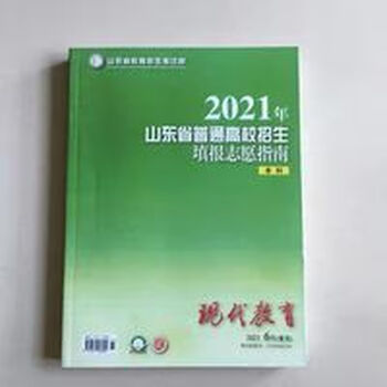 2021年本科现代教育山东省普通高校招生填报志愿指南高考报考 本科现代教育山东省普通高校招生填