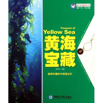 正版黄海宝藏魅力中国海系列丛书