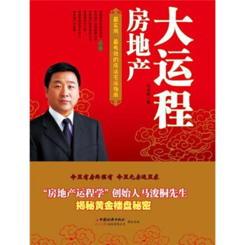 房地产大运程