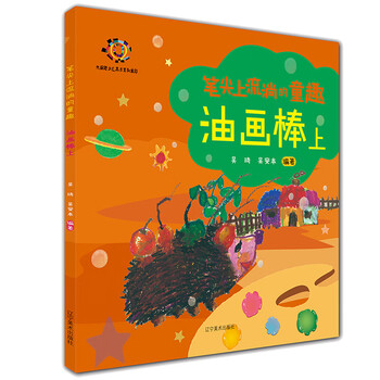笔尖上流淌的童趣：油画棒（上）