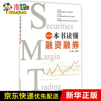 一本书读懂融资融券