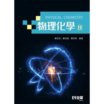 预售 黃定加 物理化學(量子力學篇) 全華圖書