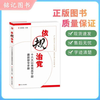 依规治党:以来党员干部廉政禁令手册 石国亮 9787213078774 浙江人民出版社