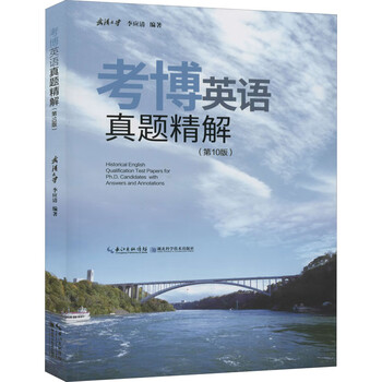 考博英语真题精解(第10版)李应清