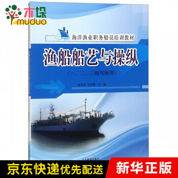 渔船船艺与操纵(1\2\3级驾驶用海洋渔业职务船员培训教材)