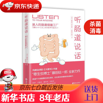 【新华书店 正版书籍】听肠道说话【日】藤田纮一郎海南出版社 正版图书绘本
