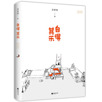 汪曾祺散文集：自得其乐（诞辰100周年精装珍藏版）