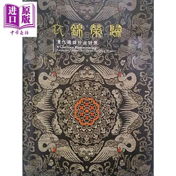 衣锦荣归：清代织锦珍品特展 港台艺术