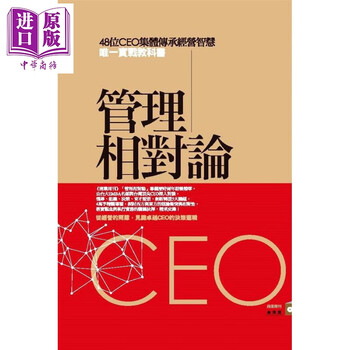 管理相对论 港台原版 汤明哲 商业周刊