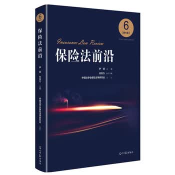 保险法前沿9787519457273