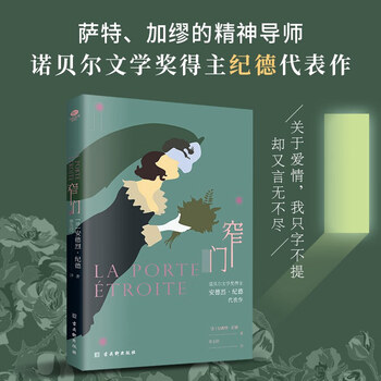 窄门无删减足本玉民2022年修订详注本爱情故事现当代文学小说书籍
