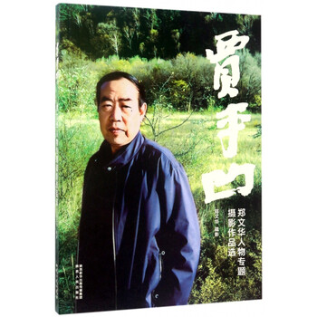 贾平凹(郑文华人物专题摄影作品选)