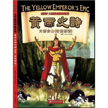 黄帝史诗六部合： 1 有熊部落