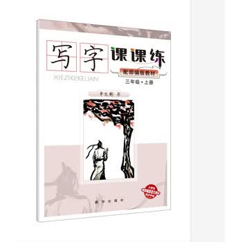 写字课课练（配部编版教材）三年级·上册