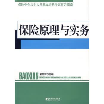 保险原理与实务 索晓辉著 中国市场出版社