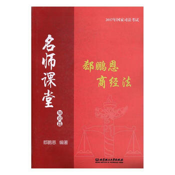郄鹏恩商经法:知识篇 考试 郄鹏恩 北京理工大学出版社