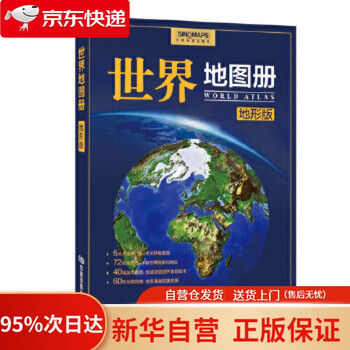 【新华书店 官方自营】2021年 世界地图册 地形版 地形图 马金祥　主编 中国地图出版社 9787503173097