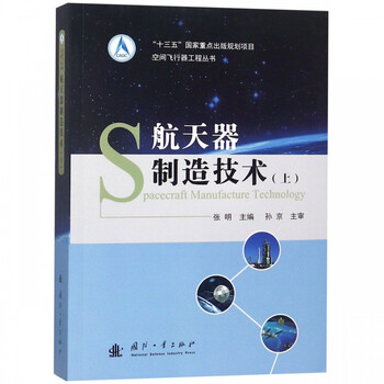 航天器制造技术(上)/空间飞行器工程丛书