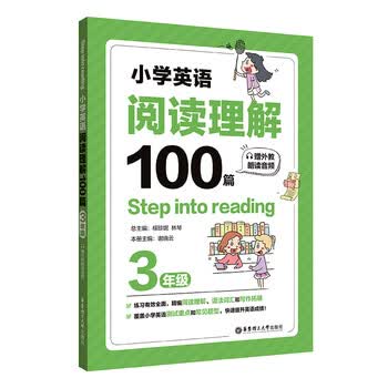 Step into reading：小学英语阅读理解100篇（三年级）（赠外教朗读音频）