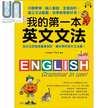 我的第一本英文文法 分课带领 融入会话 全面剖析 港台原版 Joseph Chen 国际学村