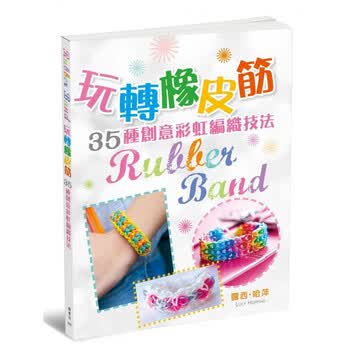 台版 彩虹编织技法玩 转橡皮筋35种创意 时尚潮流编织技法教学手作DIY