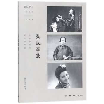 发式百变(影记沪上1843-1949)