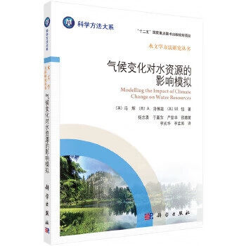 气候化对水资源的影响模拟【正版图书】
