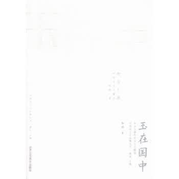 玉在国中郭粹北京工艺社9787514005462 艺术书籍