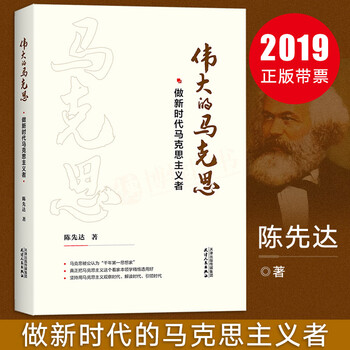 伟大的马克思-做新时代马克思主义者 陈先达（行走的马列字典）马克思主义哲学基本原理概论