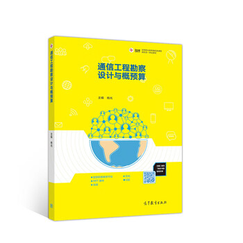 通信工程勘察设计与概预算
