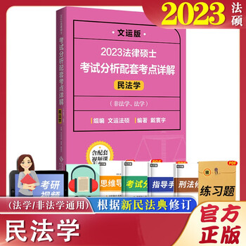 2023文运法硕 法律硕士联考 民法学 戴寰宇  法硕考试分析配套考点详解 民法学 法学 非法学  法律硕士 非法学法学 2023法硕 法律类考研