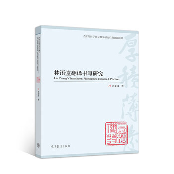 林语堂翻译书写研究