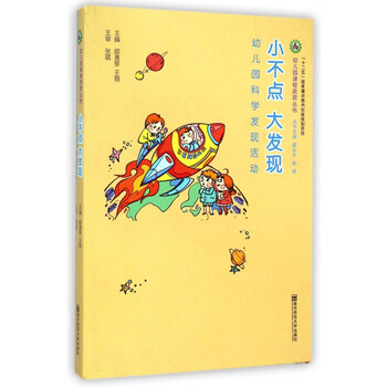 小不点大发现(幼儿园科学发现活动)/幼儿园课程资源丛书