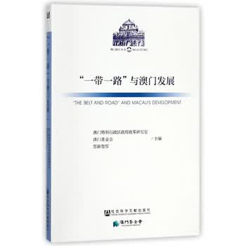 与澳门发展/澳门研究丛书