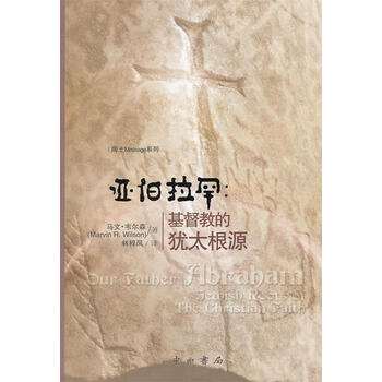 亚伯拉罕:基督教的犹太根源 【美】马文·韦尔森　著,林梓凤　译【正版书】