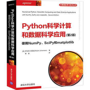 Python科学计算和数据科学应用(第2版)  使用NumPy、SciPy9787302552802